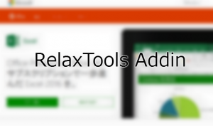 Excelが超便利になる「RelaxTools Addin」で作業が捗り過ぎる！役立つ機能を紹介します - ラブグアバ